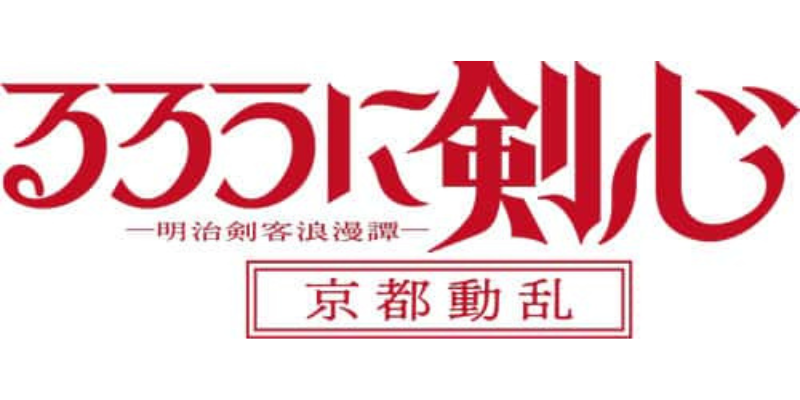 Rurouni Kenshin: Meiji Swordsman Romantic Story: Kyoto Uprising — Ninoma