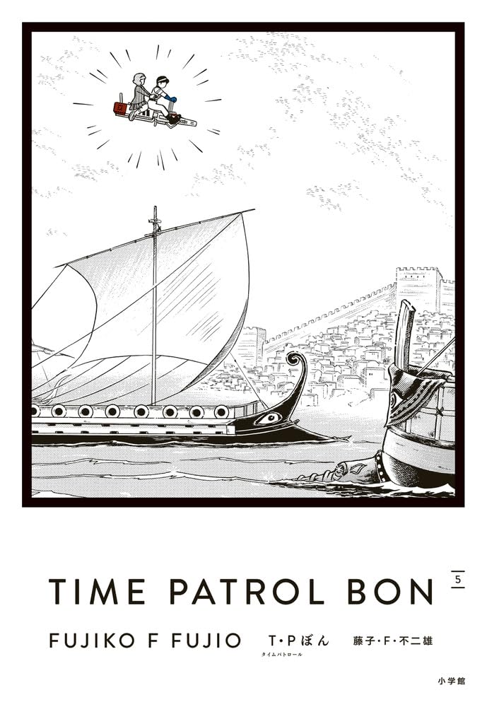 "Time Patrol Bon" Collector's Edition Vol. 5 Fujiko F Fujio / Author ...