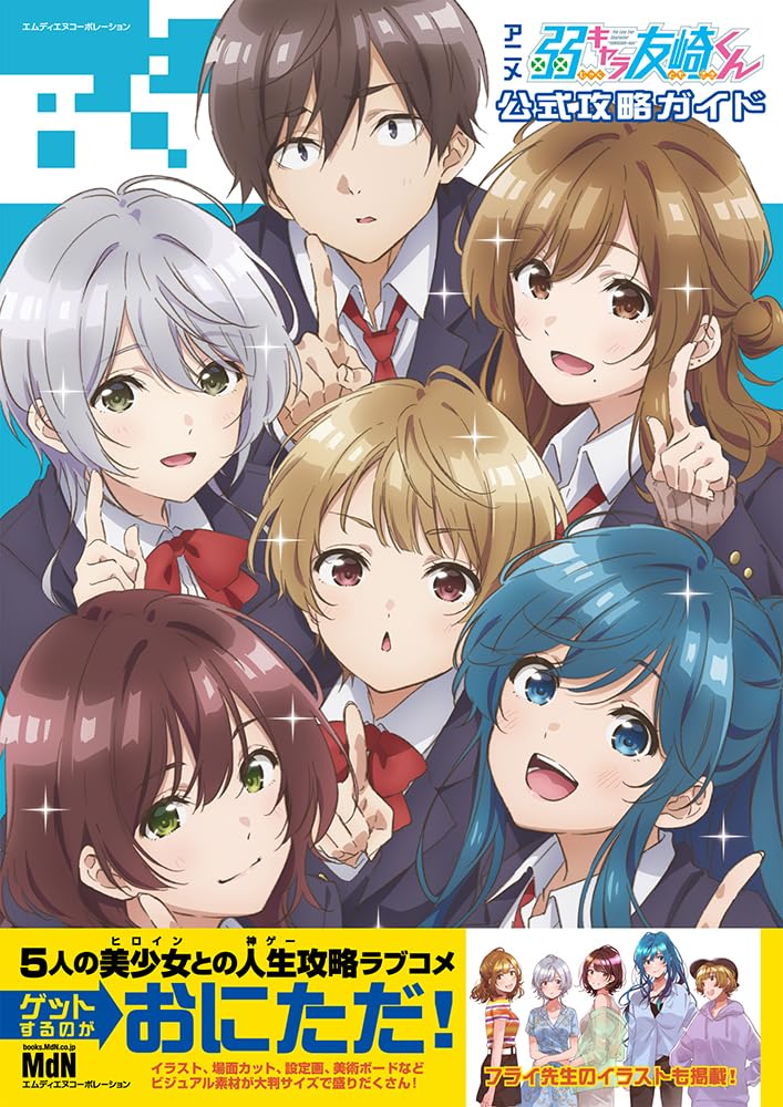 Anime "The Low Tier Character Tomozaki-kun" Official Strategy Guide (B ...