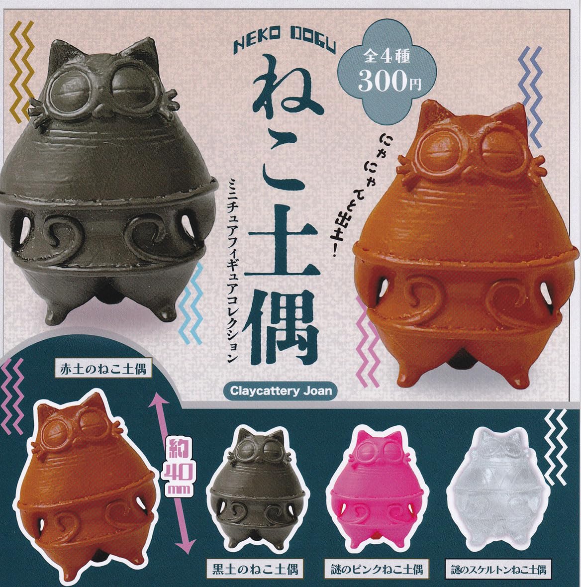 Neko Dogu Miniature Figure Collection — Ninoma
