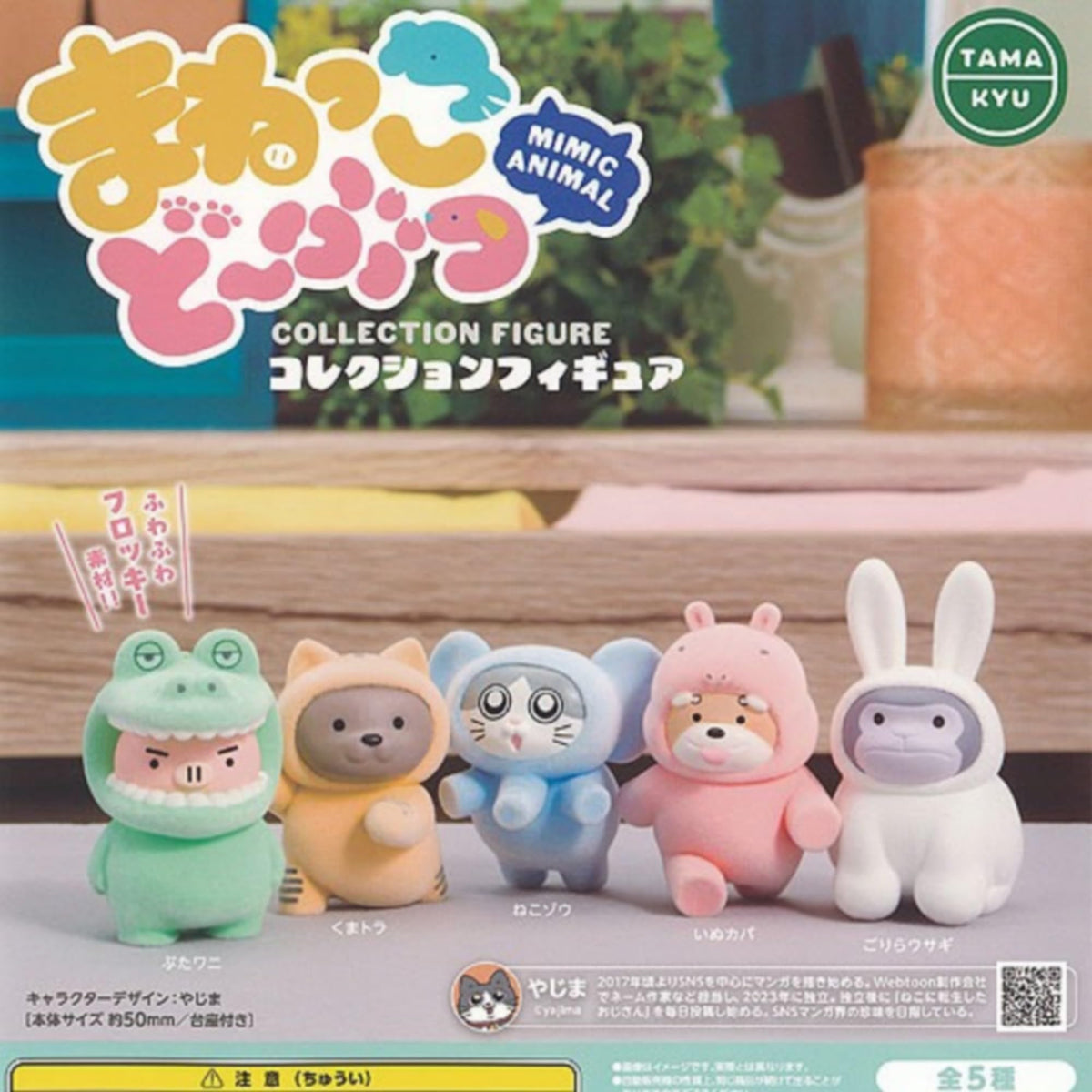 Mimic Animal Collection Figure — Ninoma