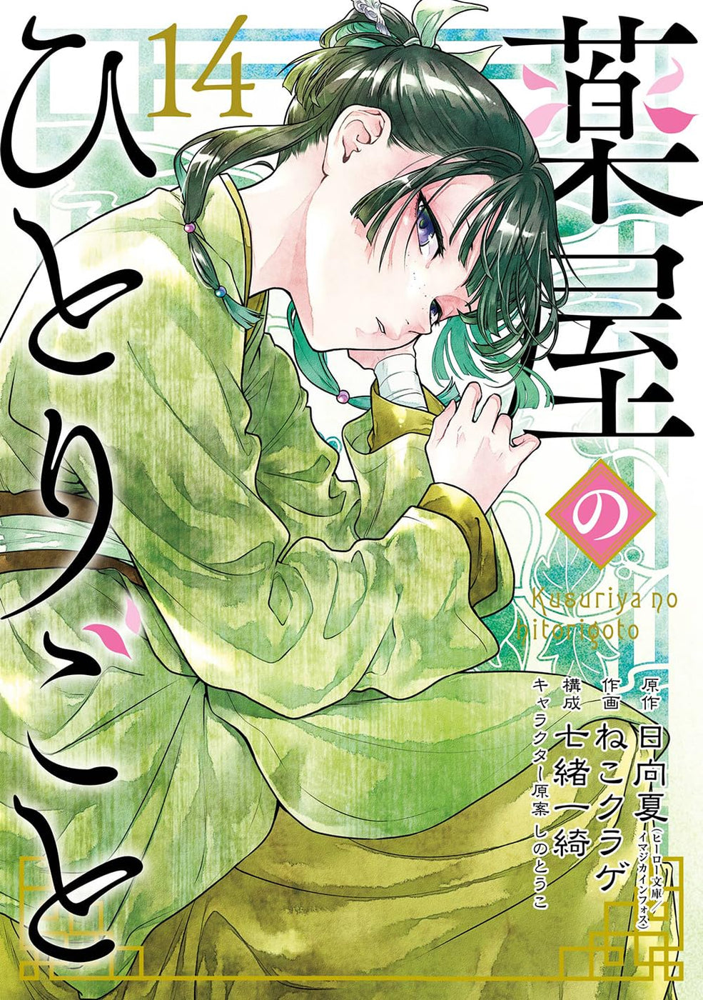 "The Apothecary Diaries" Vol. 14 Special Edition with Booklet (Book ...