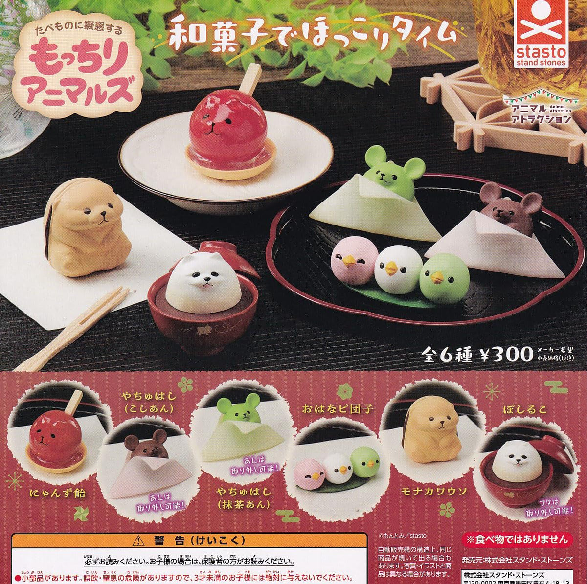 Animal Attraction Mocchiri Animals Wagashi de Hokkori Time — Ninoma