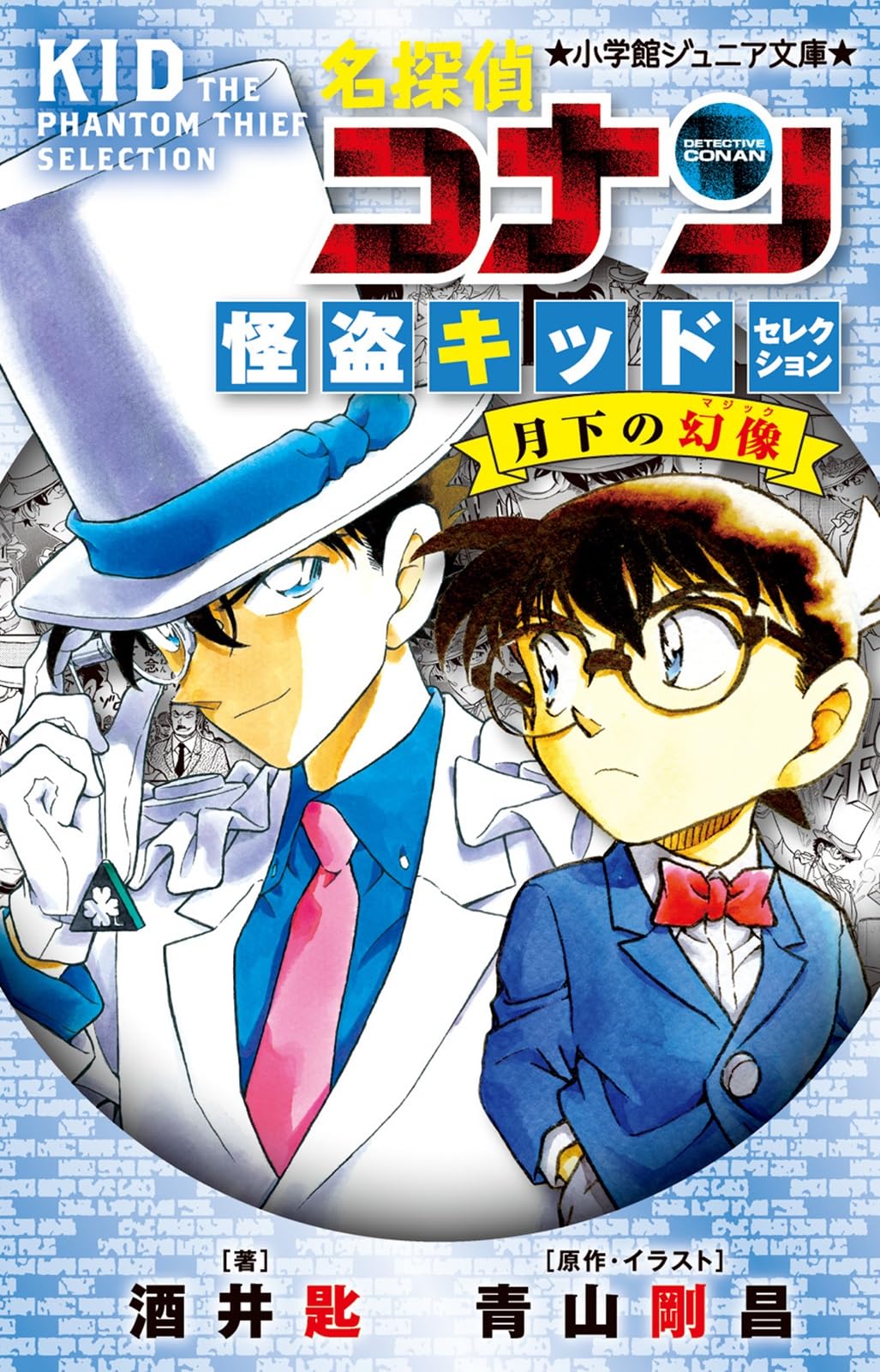 Shogakukan Junior Bunko "Detective Conan" Kaito Kid Selection Illusion ...