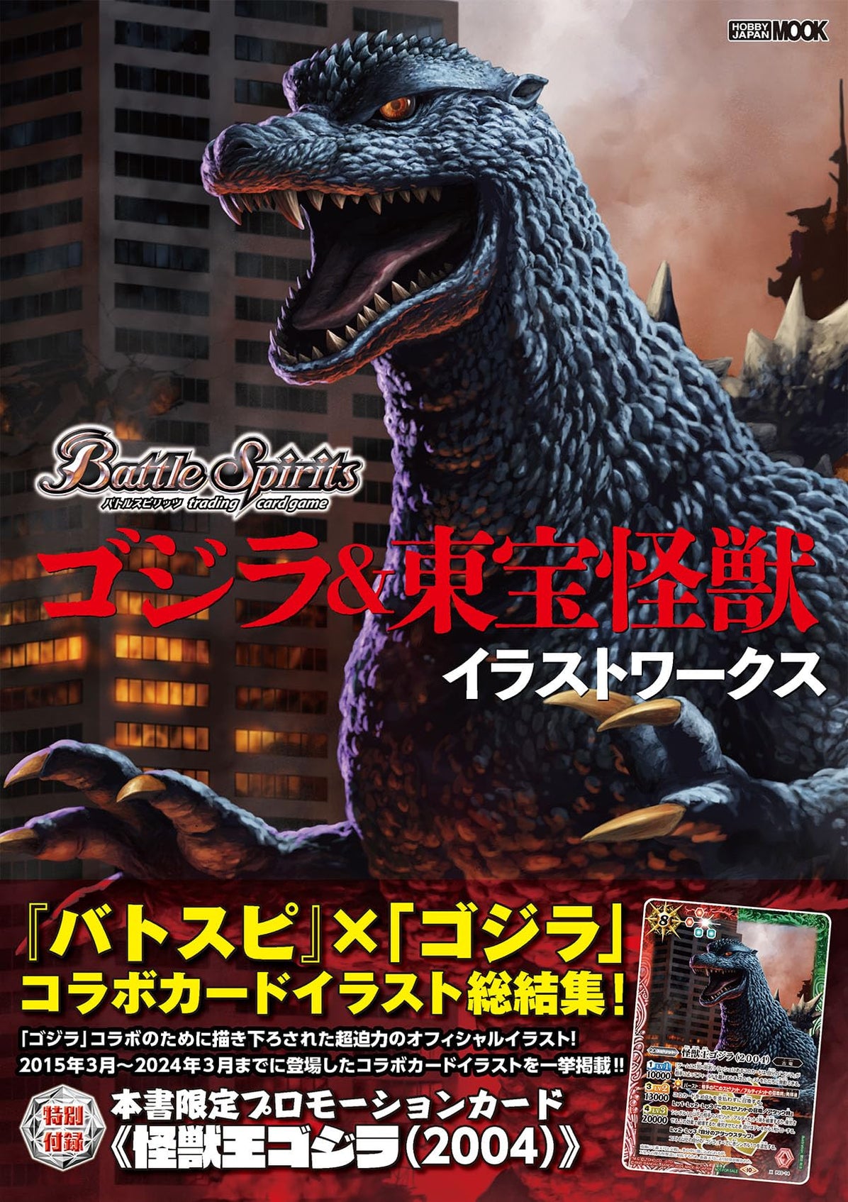 "Battle Spirits" Godzilla & Toho Kaiju Illustration Works (Book) — Ninoma