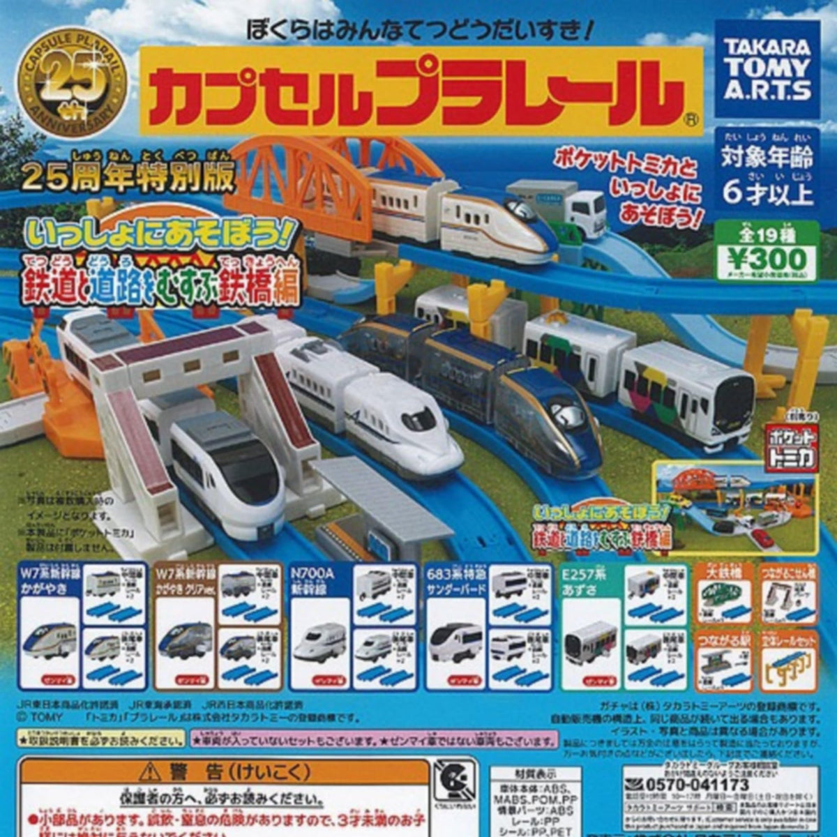 Capsule Plarail 25th Anniversary Special Edition Let's Play Together ...